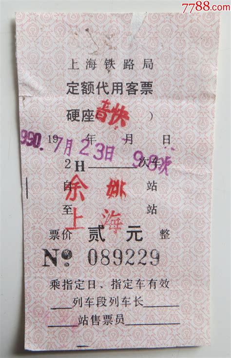 上海铁路局定额代用客票，余姚 上海车船票平寿湖收藏【7788收藏】