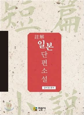 중고샵 주해 일본단편소설 예스24