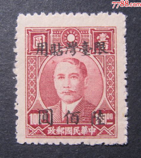 台普4上海大东一版孙中山像（三一加盖新1全）发行日期：1946年 价格95元 Se94796185 民国邮票 零售 7788收藏收藏热线