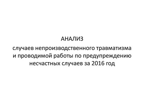 Анализ случаев непроизводственного травматизма Предупреждение