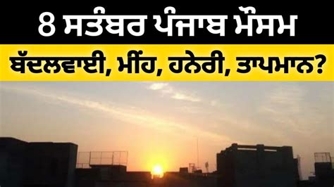 Punjab Weather Today 8 September Punjab Weather Update Mosam Punjab