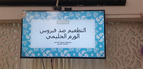 التطعيم ضد فيروس الورم الحليمي
