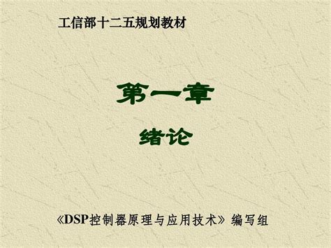 《dsp控制器原理及应用技术》第1章 绪论word文档在线阅读与下载无忧文档