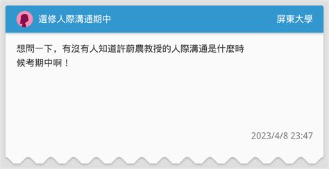 選修人際溝通期中 屏東大學板 Dcard