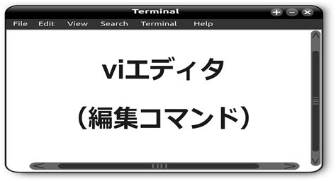 Viエディタ（編集コマンド） Linux入門 PartⅤ 演習で学ぶインフラlinux