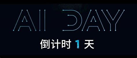 倒计时1天，明日启示将来