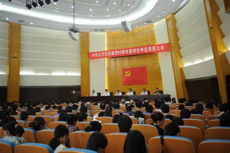 我校召开庆祝建党90周年暨“创先争优”表彰大会 郑州工程技术学院