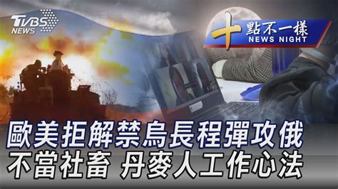 0914 【十點不一樣完整版】歐美拒解禁烏長程彈攻俄 不當社畜 丹麥人工作心法｜tvbs新聞 Tvbsnews01 Youtube