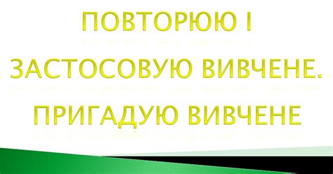 Застосовую знання з мови Презентація Українська мова