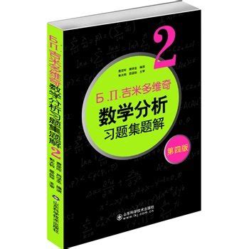 正版现货吉米多维奇数学分析习题集题解2第四版山东科学技术出版社 虎窝淘
