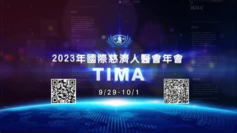 【2023 Tima】國際慈濟人醫會年會 預告影片 Youtube