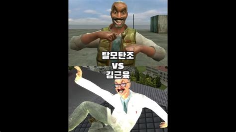 김근육vs탈모탄조 승자는 Shorts 월수 Youtube