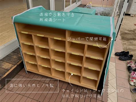 屋外用靴箱防雨シート付きこども園保育園幼稚園 幼保こども園の収納家具の専門家株式会社松崎