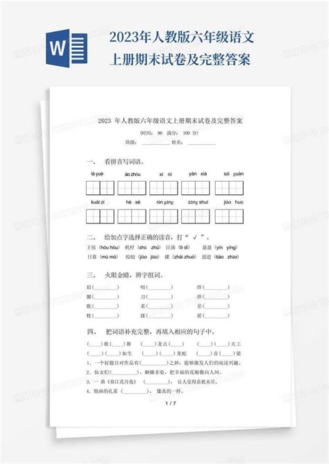 2023年人教版六年级语文上册期末试卷及完整答案word模板下载编号qwkebbky熊猫办公