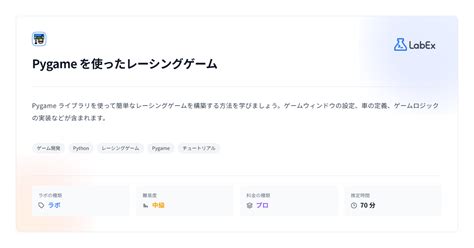 Pygame でレーシングゲームを作成する：初心者ガイド Labex