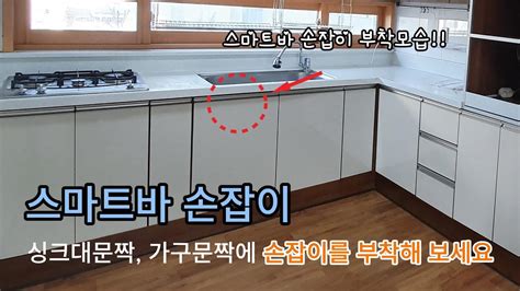제일diy 싱크대문짝 가구문짝 고급 손잡이 옷장 서랍장 스마트바 손잡이 Youtube