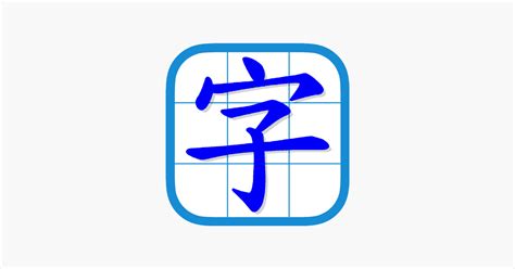 App Store 上的香港小學習字表 升級版