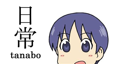 日常 タナボ チービィ（仮）のイラスト Pixiv