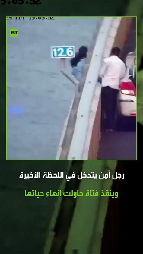 قناة روسيا اليوم أمسك بها من شعرها فتاة حاولت إنهاء حياتها من فوق
