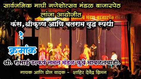 कंस श्री कृष्ण आणि बलराम युद्ध स्पर्धा लांजा प्रथम क्रमांक रासाई