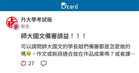 師大國文備審請益！！！ 升大學考試板 Dcard