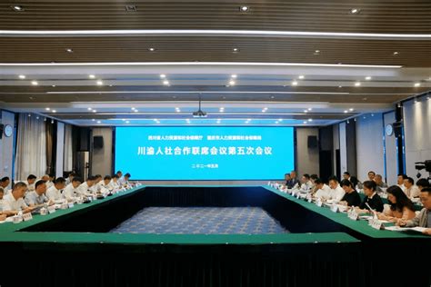 川渝人社联手 再推十件实事合作