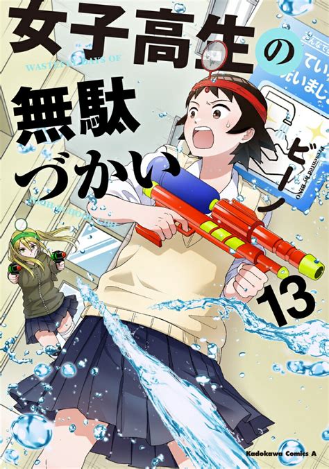 楽天ブックス 女子高生の無駄づかい （13） ビーノ 9784041157206 本