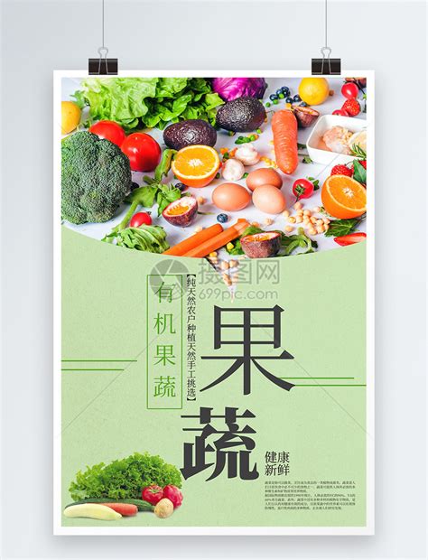 有机果蔬绿色食品海报模板素材 正版图片400135507 摄图网