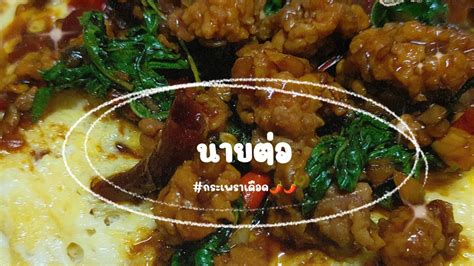 นายต่อกระเพราเดือด🌶️🌶️🔥 สั่งอาหารเดลิเวอรี Wongnai X Line Man