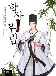 학사무림 소설넷