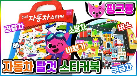 핑크퐁 자동차 탈것 가방 스티커북 장난감 놀이 구급차 경찰차 소방차 스포츠카 버스 택시 배 비행기 등 Pinkfong