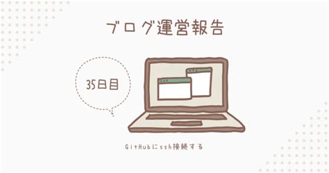 【github】ssh接続の方法とメリットについて解説します【初心者向け】 よっしーノート