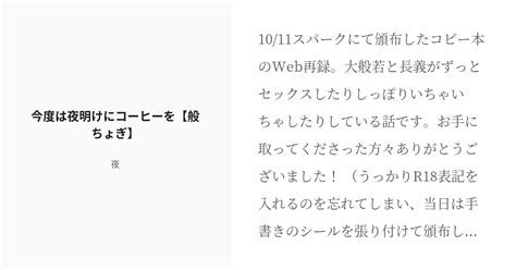 R 18 刀剣乱腐 刀剣乱腐小説100users入り 今度は夜明けにコーヒーを【般ちょぎ】 夜の小説 Pixiv