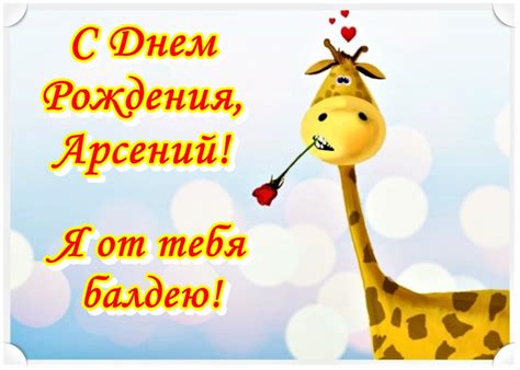 Прикольные открытки с Днем Рождения, Арсений!
