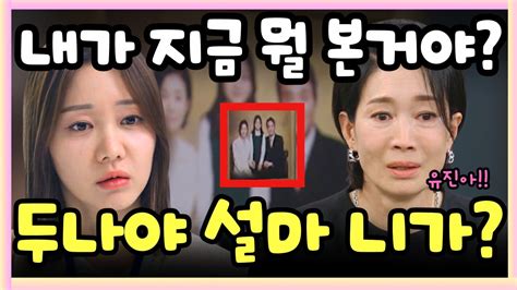 [신데렐라 게임] 🔥헉 아니 저 벽에 걸린 사진속 아이는 두나잖아🔥 Youtube