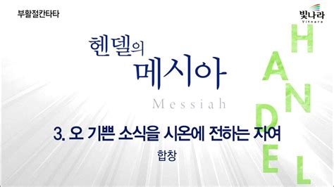 빛나라 [메시아 합창모음 헨델 합창명작품] 03 오 기쁜 소식을 시온에 전하는 자여 합창 Youtube