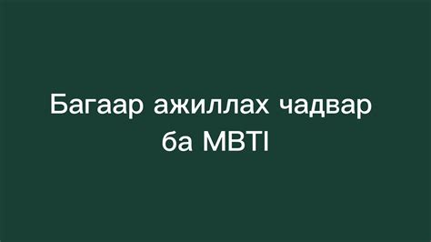 Багаар ажиллах чадвар ба Mbti Youtube