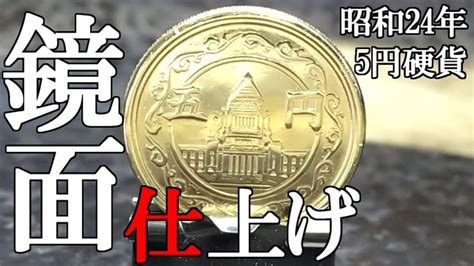 穴なし5円玉の鏡面磨き！昭和24年5円黄銅貨をピカピカにキレイに磨いてみた！（5yen Coin Polished ） Youtube