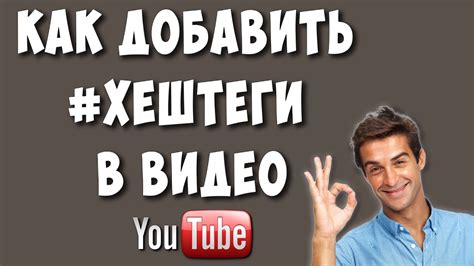 Как Писать Хештеги в Видео на Ютубе в 2022 Как Ставить Хештеги в Youtube Youtube