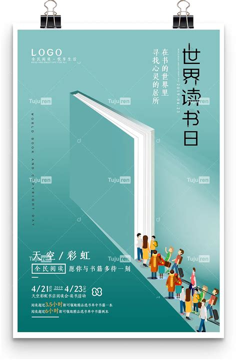 创意小清新423世界读书日阅读宣传海报素材模板下载 图巨人