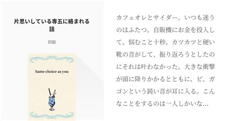 夢術廻戦 片思いしている専五に絡まれる話 印田の小説 Pixiv