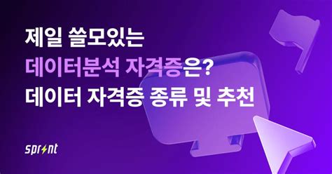 Linkedin 코드잇 스프린트 Codeitsprint 페이지 제일 쓸모있는 데이터분석 자격증은 데이터 자격증 종류 및