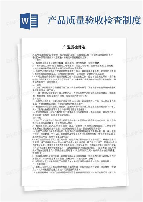 产品质量检验标准word模板下载编号lagpyyvd熊猫办公