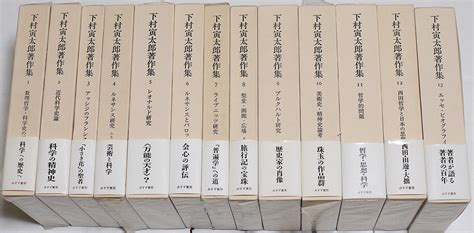 【中古】 下村寅太郎著作集全13巻 みすず書房 ライプニッツ 西田幾多郎の落札情報詳細 ヤフオク落札価格検索 オークフリー