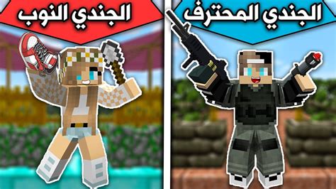فلم ماين كرافت الجندي النوب والجندي المحترف Minecraft Movie Youtube