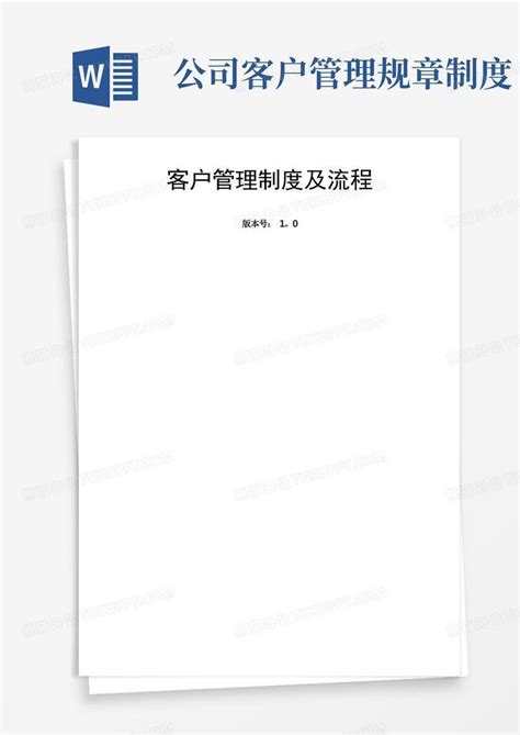客户管理制度及流程word模板下载 编号lvkbzjzq 熊猫办公