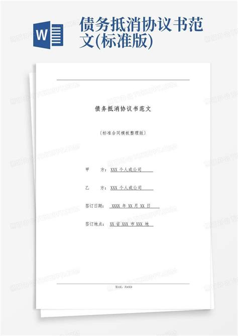 债务抵消协议书范文标准版word模板下载编号lnonemvw熊猫办公