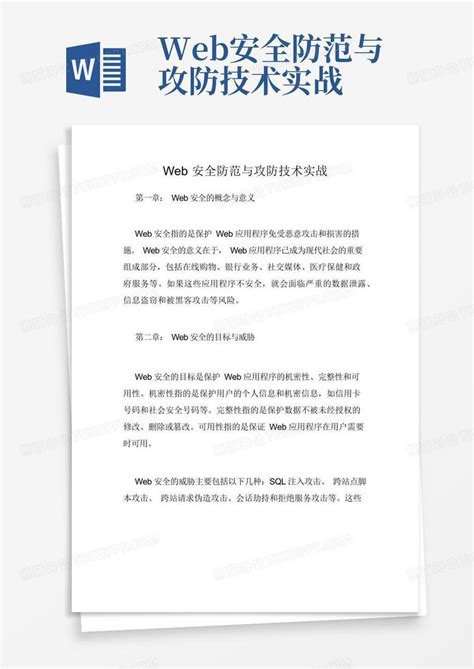 web安全防范与攻防技术实战Word模板下载 编号qrryjrxa 熊猫办公