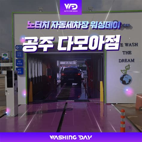 공주 자동세차장 국내최단시간 하부세차 노터치 세차까지 끝 네이버 블로그