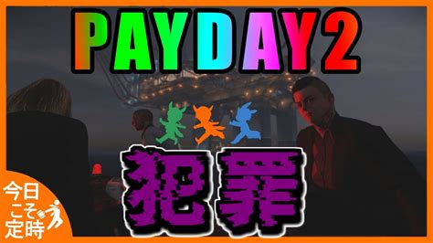 【今日こそ定時】社会に疲れてとうとう犯罪に手を染めてしまいました【payday2】 Youtube